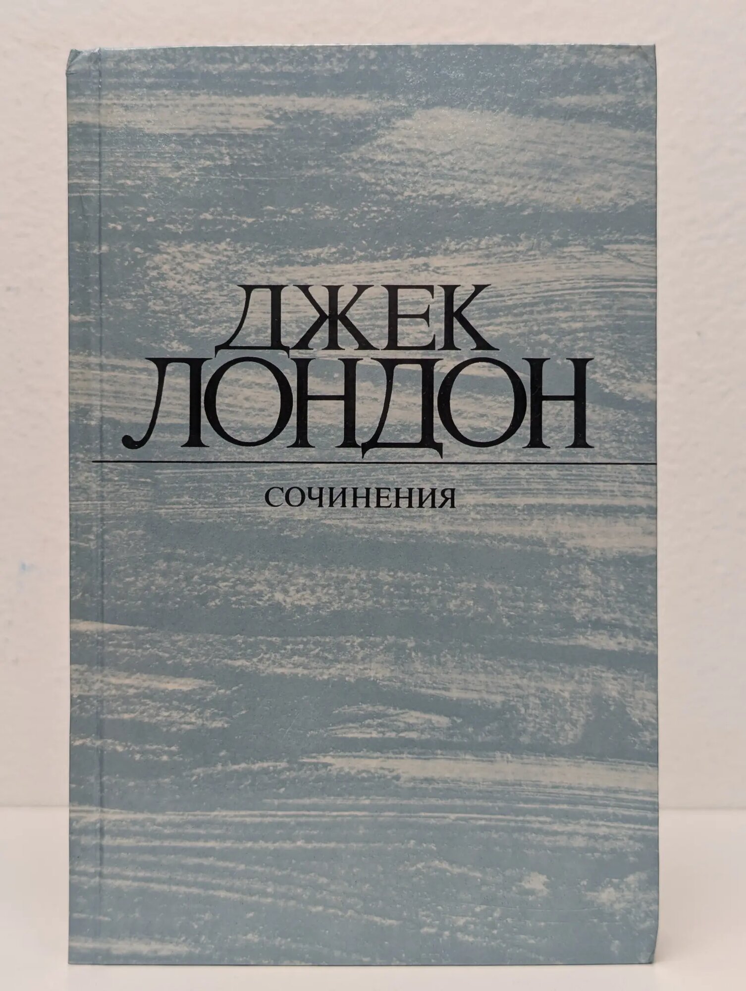 Джек Лондон. Сочинения в 4 томах. Том 4. Смок Беллью. Маленькая хозяйка Большого дома Лондон Джек 1984