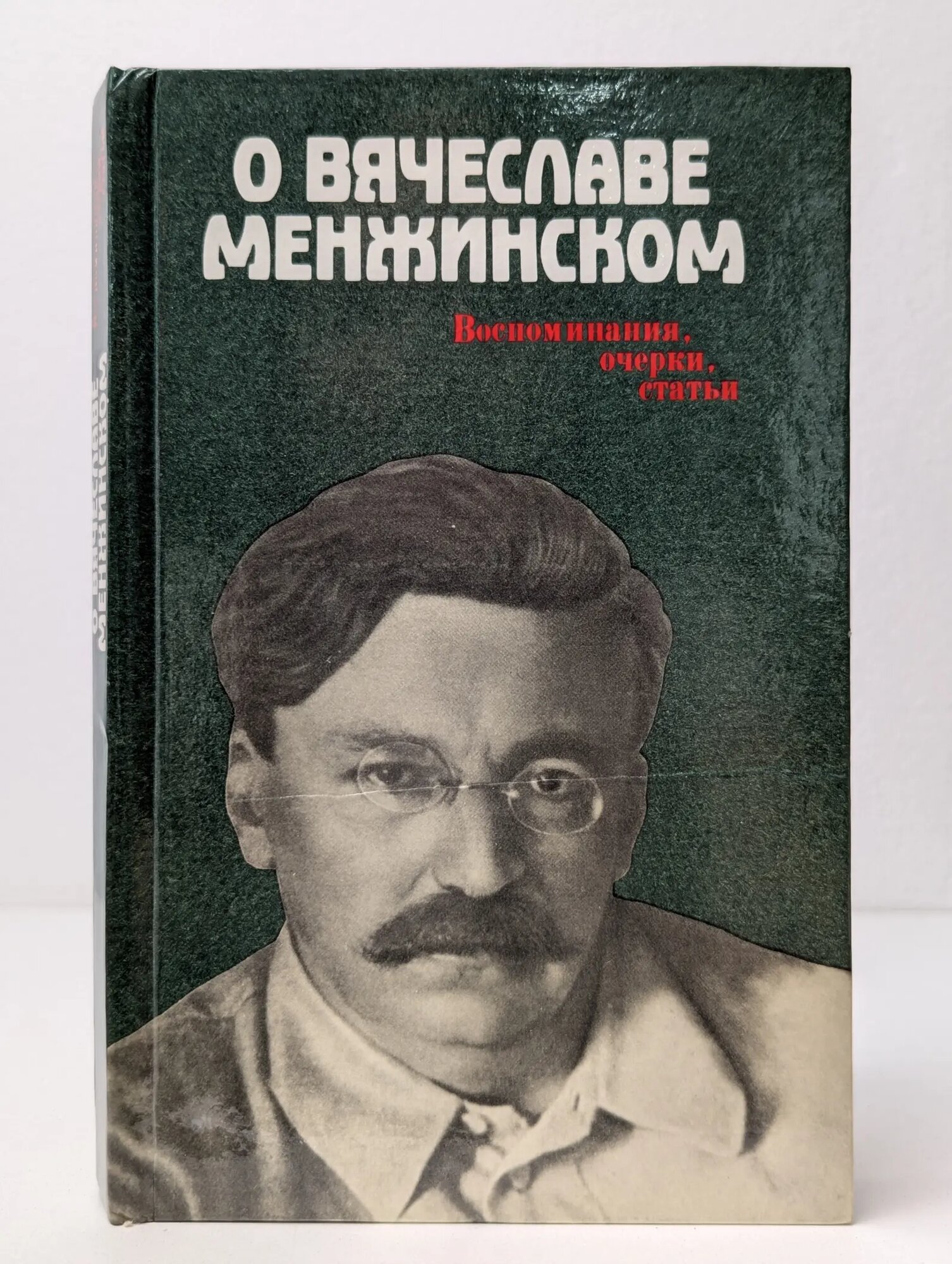 О Вячеславе Менжинском. Воспоминания, очерки, статьи Смирнов М. А. (сост.) 1985