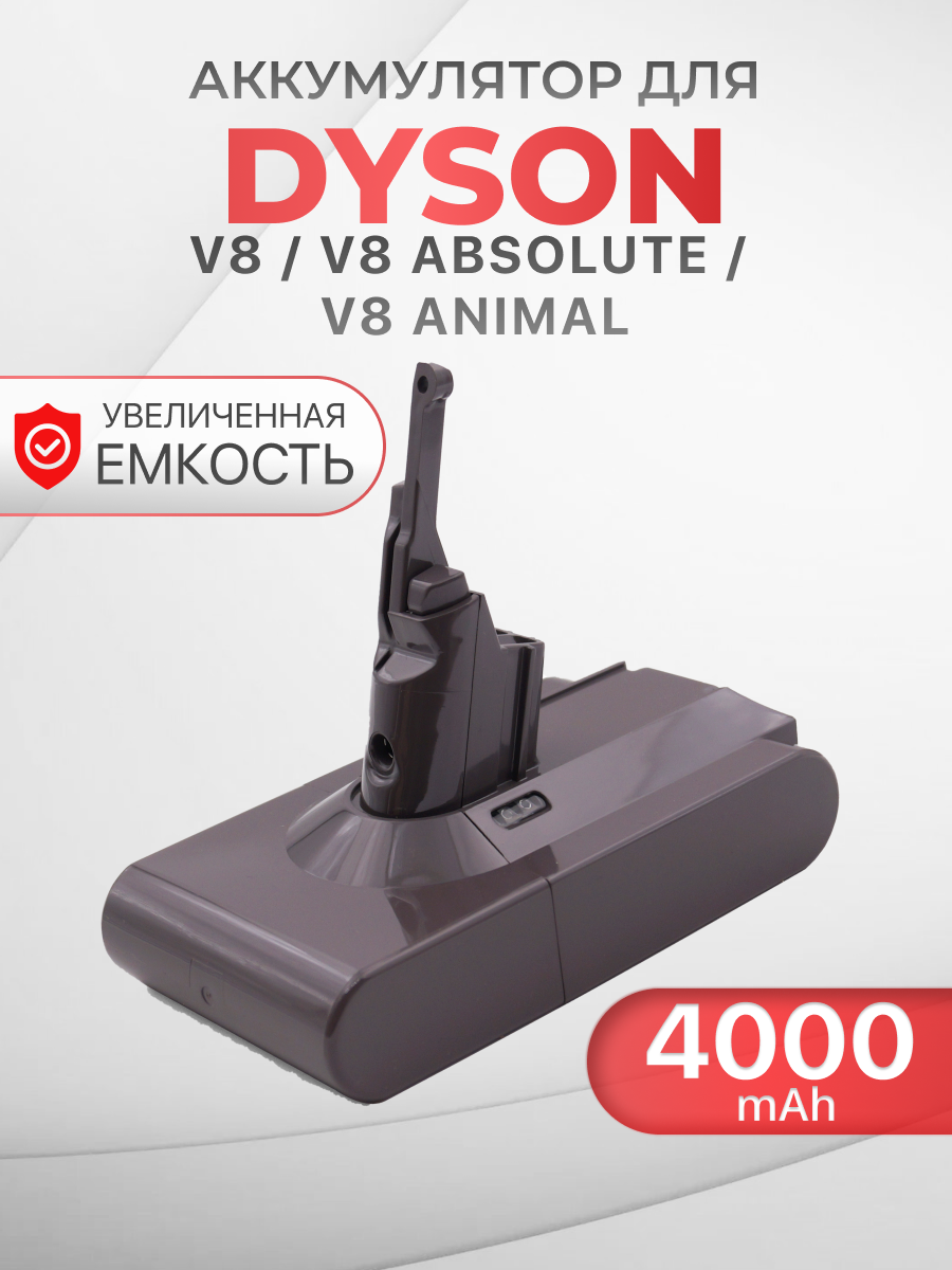 Аккумулятор (увеличенная емкость) для пылесоса Dyson V8 / V8 Absolute, 4000mAh