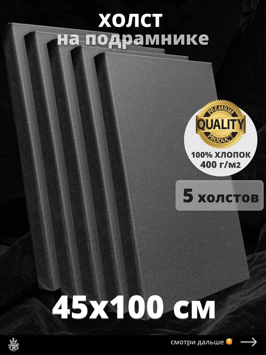 Холст на подрамнике для рисования 45х100 см