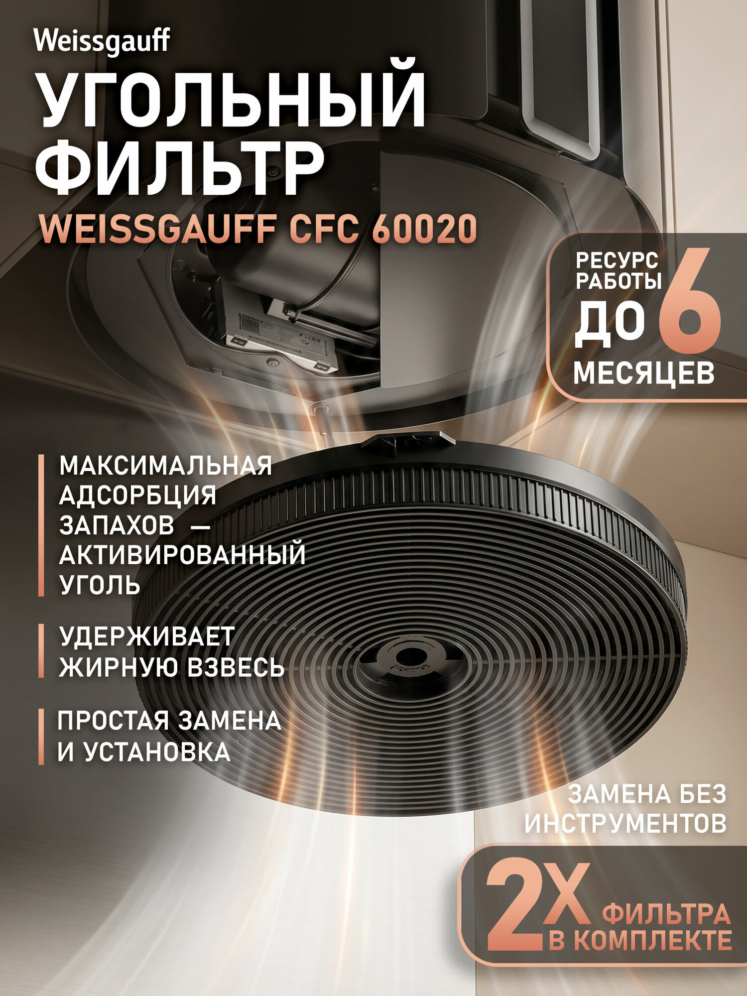 Фильтр угольный Weissgauff CFC 60020, работа в режиме рециркуляции