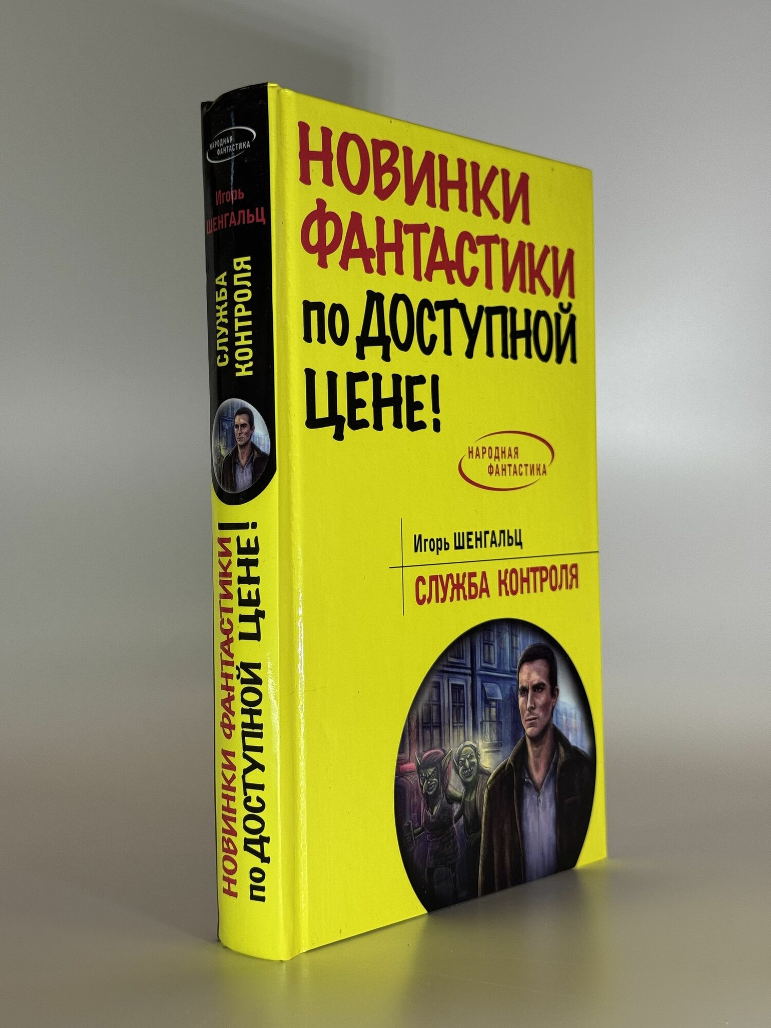 Служба контроля. Игорь Шенгальц. Букинистическая книга в отличном состоянии.