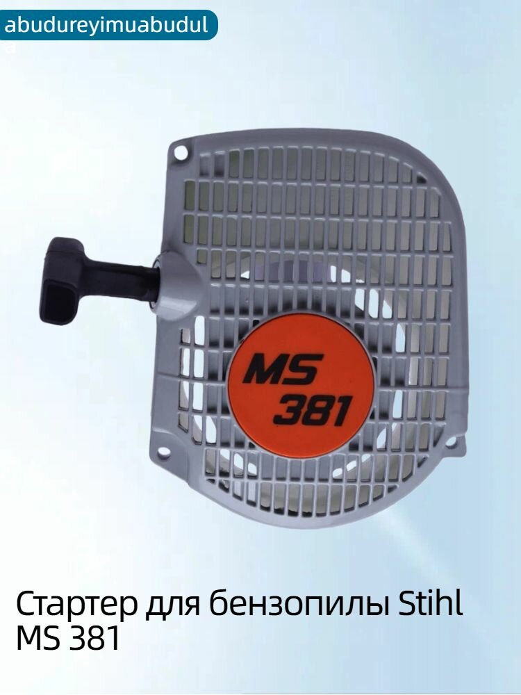 Стартер для бензопилы Stihl MS 381, запчасть для бензоинструмента, 1 упаковка