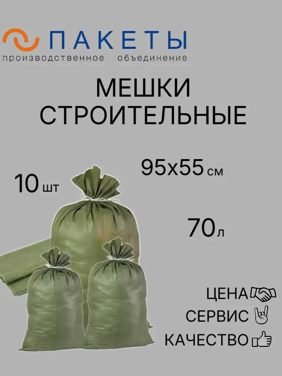 Мешки для строительного мусора прочные 55х95 см, зеленые,10 шт, для хранения, переезда