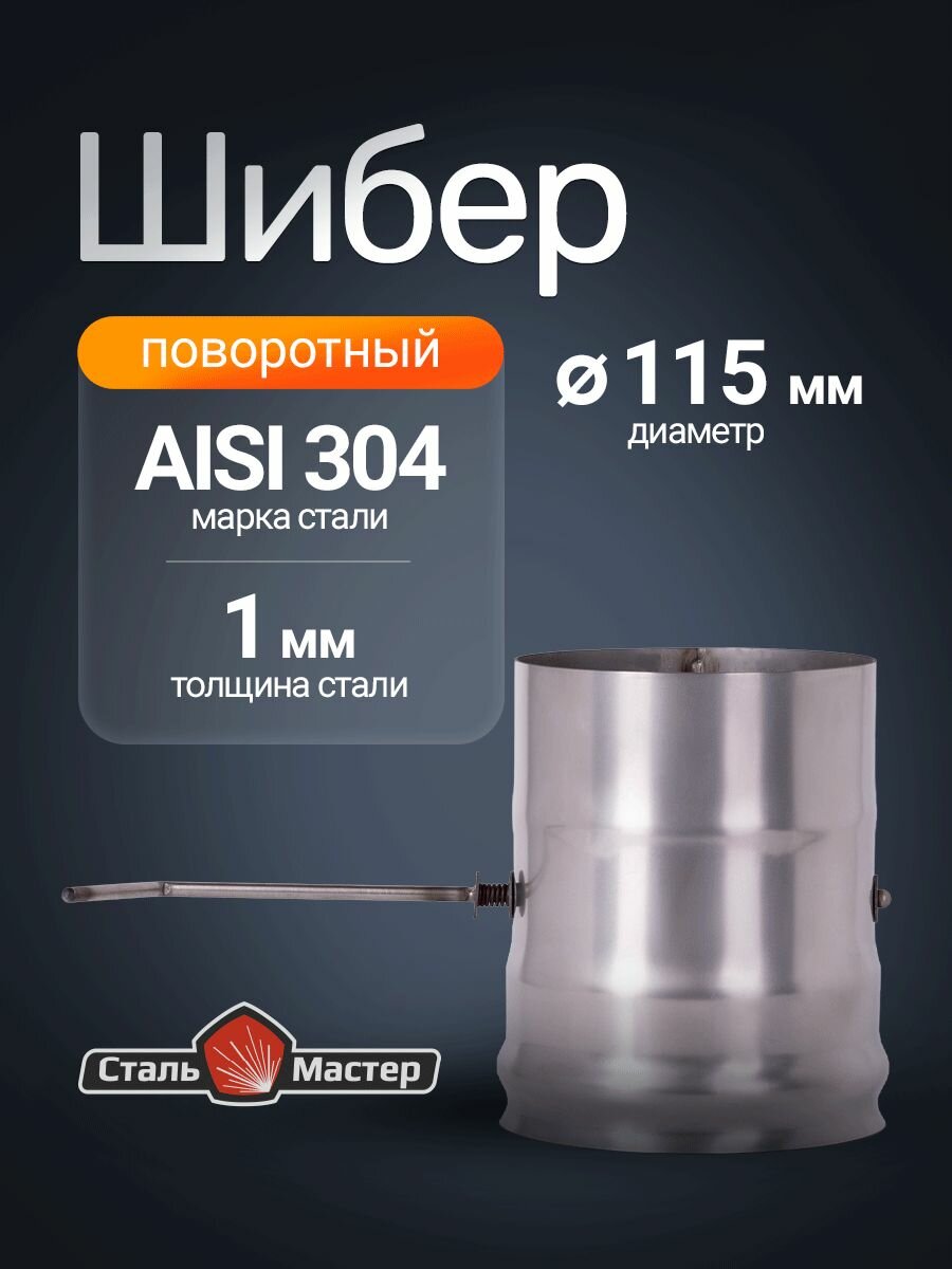 Шибер - поворотный 115 мм дымохода из нержавейки AISI 304 1 мм