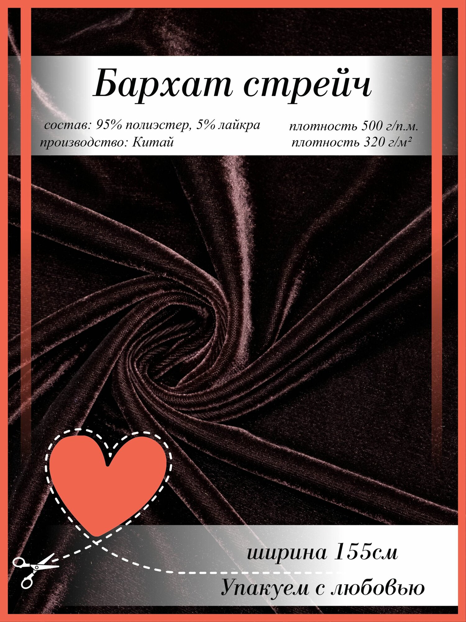 Бархат Стрейч