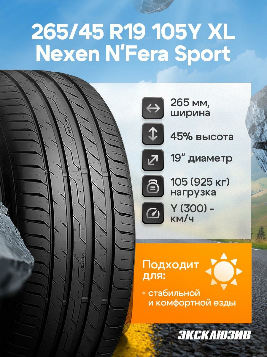 Летняя шина Nexen N'Fera Sport 265/45 R19 105Y ZR XL