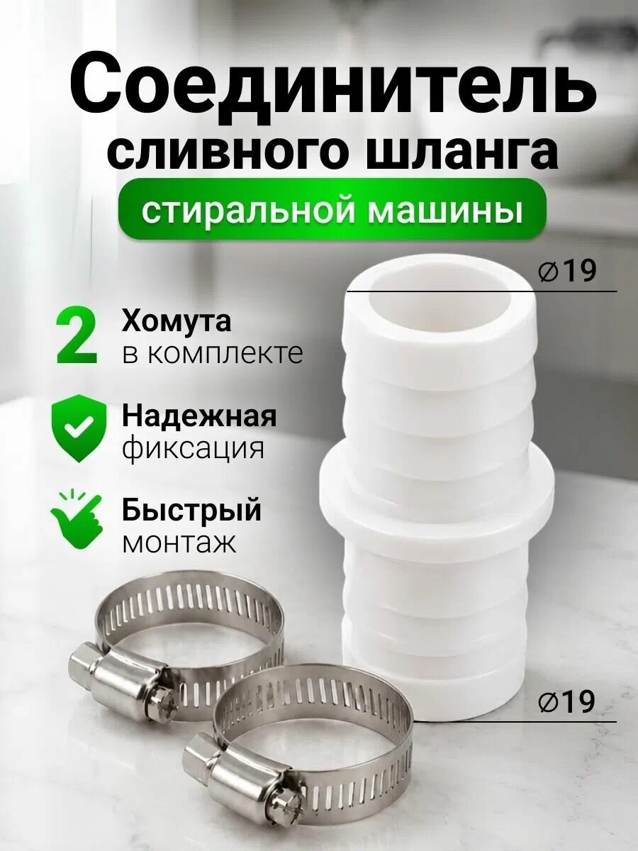 Соединитель сливного шланга стиральной машины 3/4 для сливного шланга 3/4 дюйма переходник