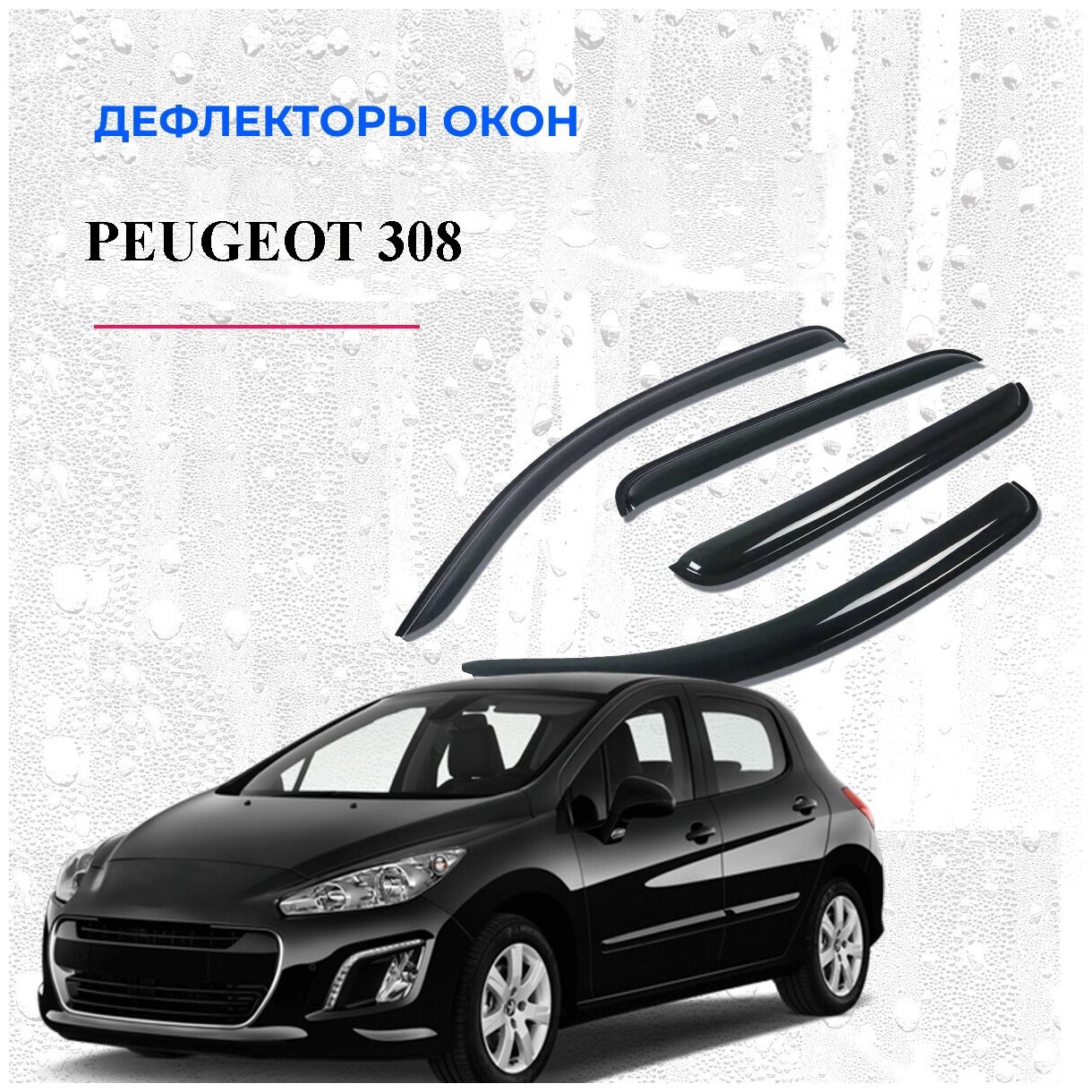 Дефлекторы окон /ветровики/ для PEUGEOT 308
