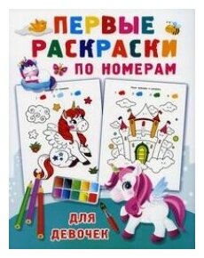 Первые раскраски по номерам для девочек