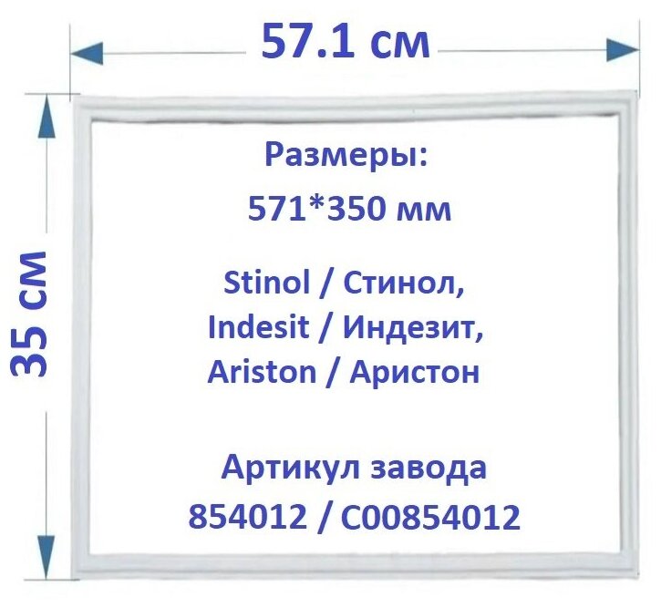 Уплотнитель двери для холодильника Stinol/Стинол, Indesit/Индезит, Ariston/Аристон, 571х350 мм 854012 / C00854012 / Резинка на дверь холодильника