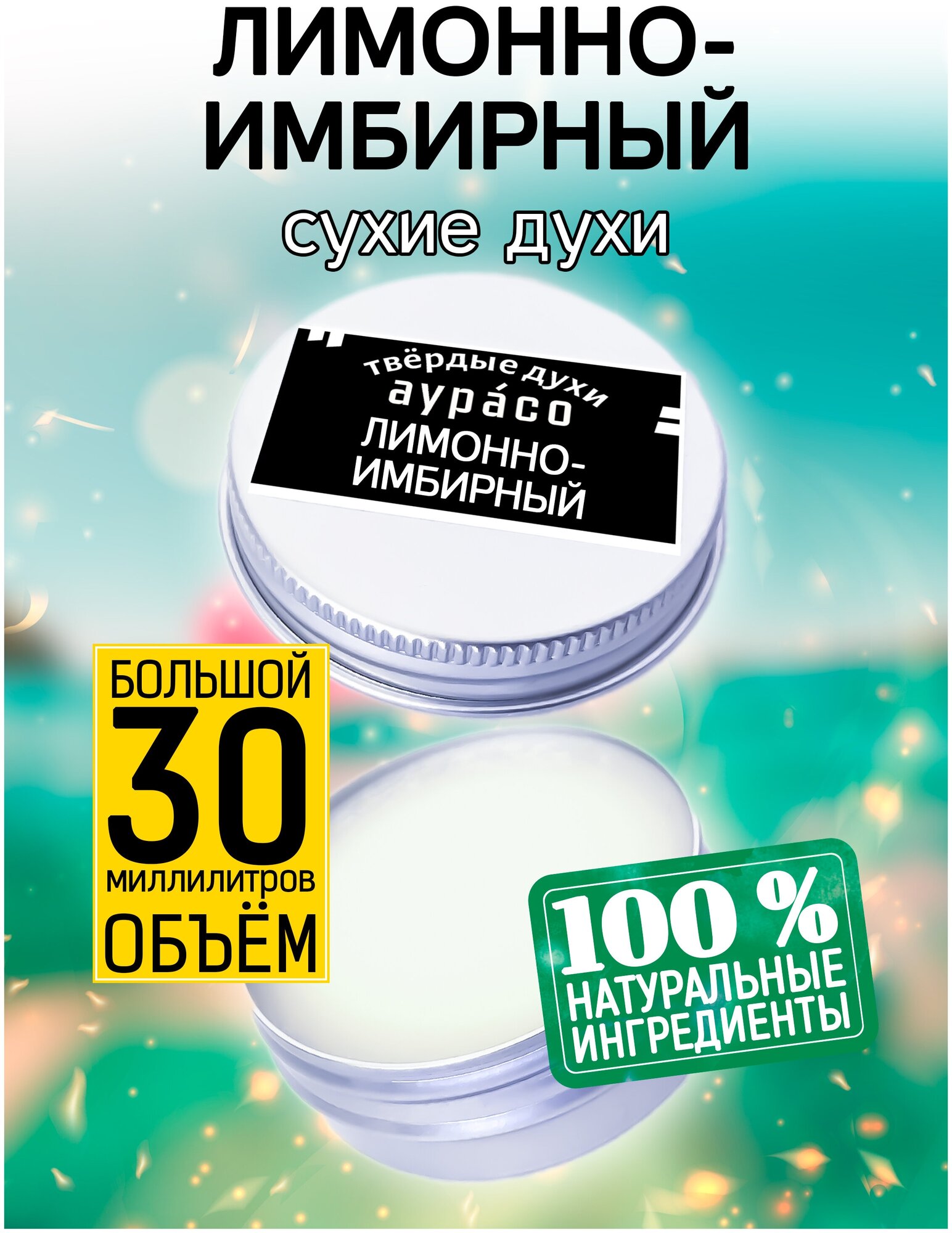 Лимонно-имбирный - сухие духи Аурасо, твёрдые духи, унисекс, 30 мл.