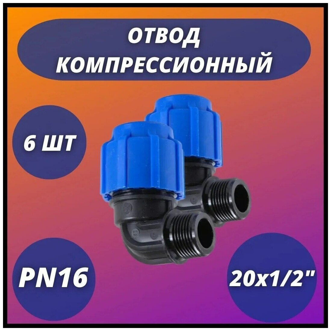 Отвод ПНД компрессионный с наружной резьбой 20х1/2" VALFEX (комплект 6 шт)