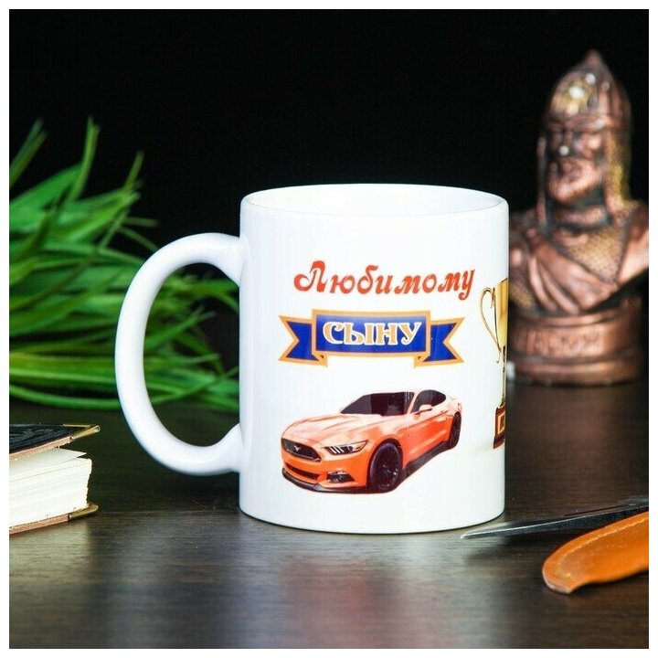 Кружка керамическая 320 мл "Любимому сыну" кубок, c нанесением, декоративная посуда
