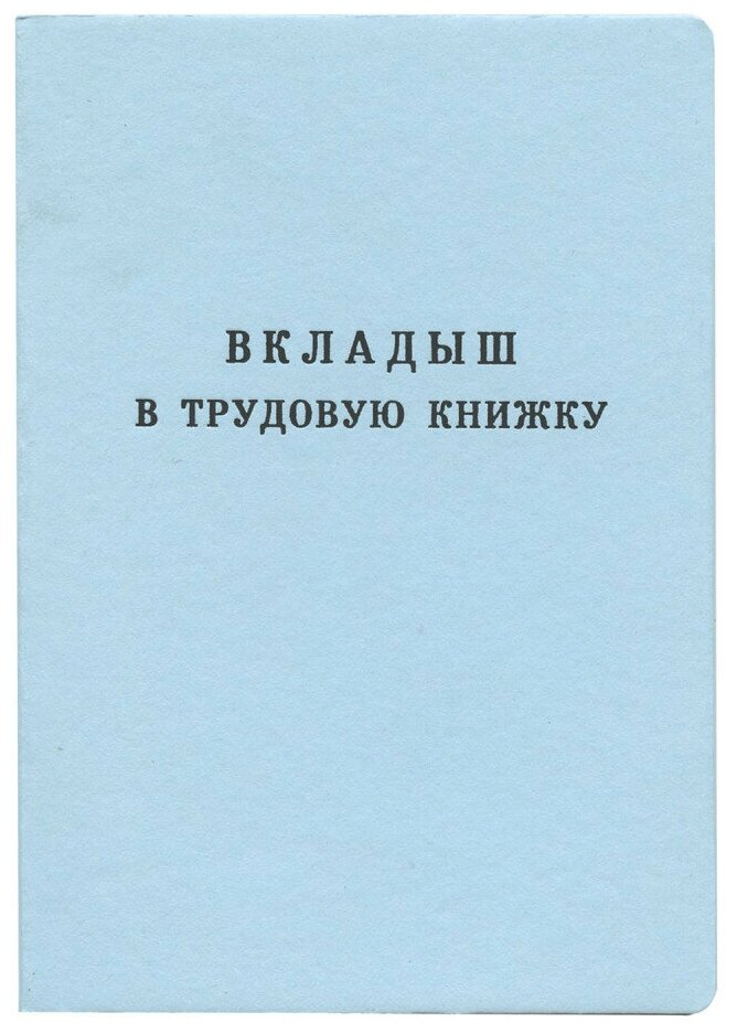 Бланк документа "Вкладыш в трудовую книжку", 88х125 мм, Гознак