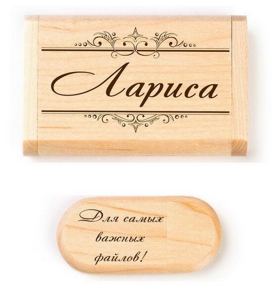 Деревянная флешка с именем Лариса в подарочной коробке 32 Gb USB 2.0 именной подарок