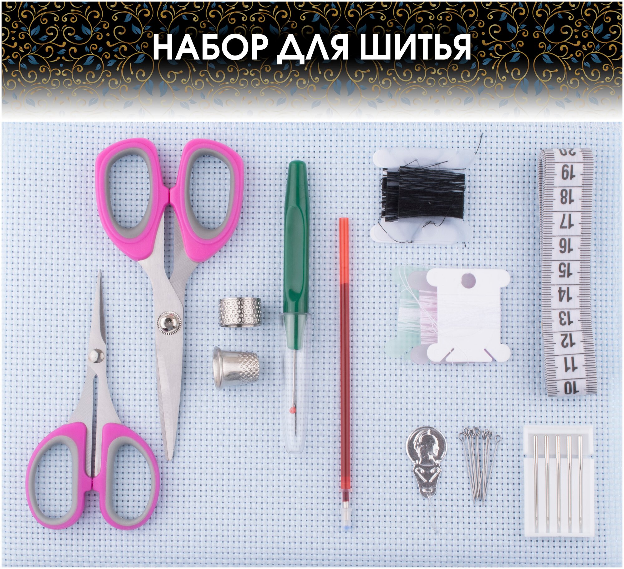 Набор для шитья Швея / иголки, ножницы, булавки, наперсток, сантиметровая лента, органайзер / Швейные принадлежности