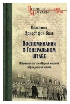 Воспоминания о Генеральном штабе