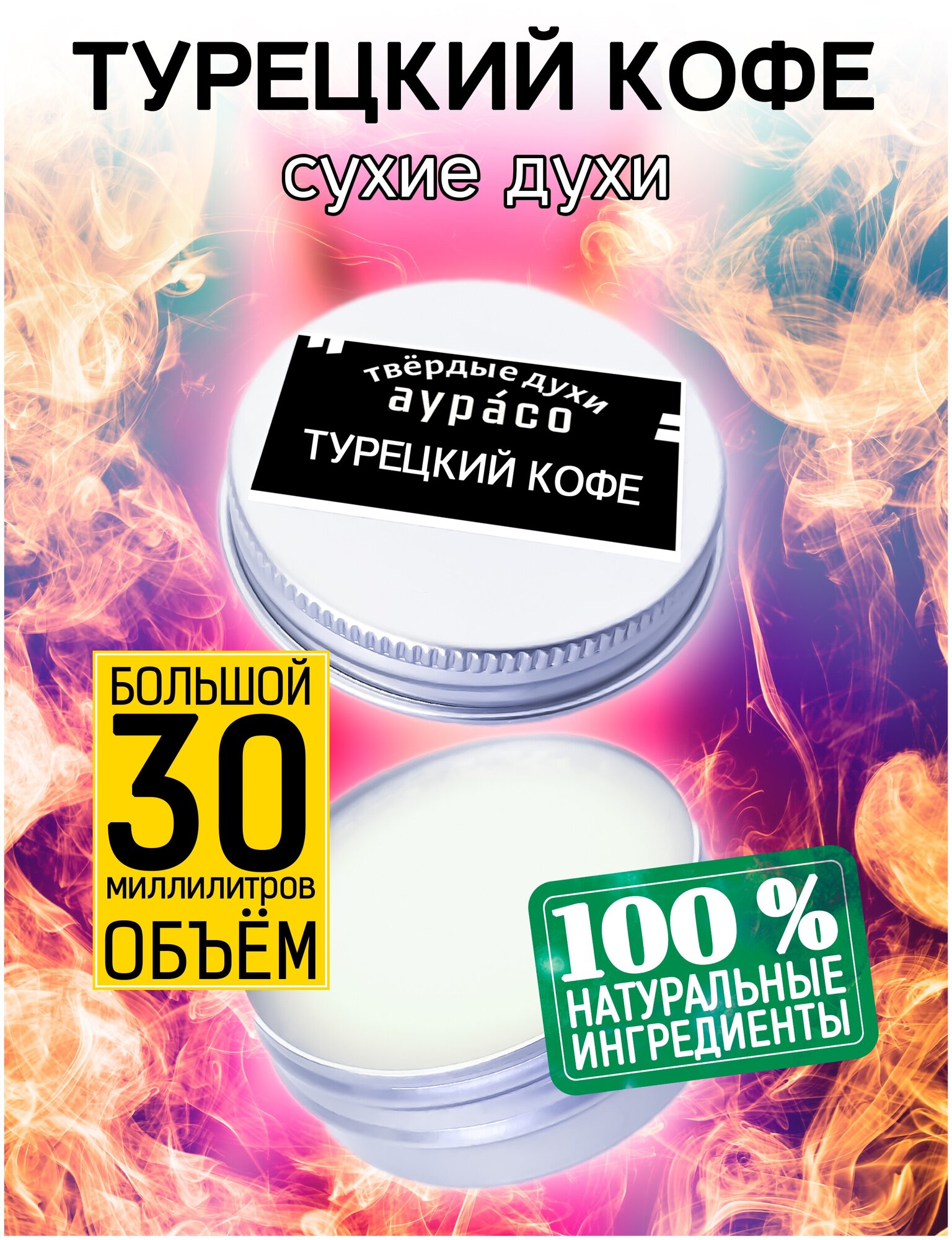 Турецкий кофе - сухие духи Аурасо, твёрдые духи, унисекс, 30 мл.