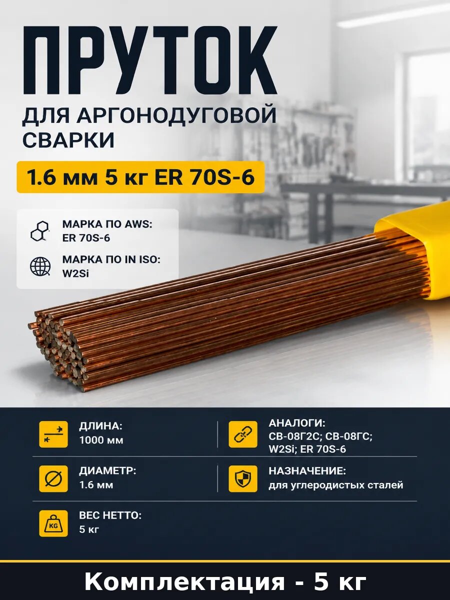 Пруток для аргонодуговой сварки 1.6 мм 5 кг ER 70S-6