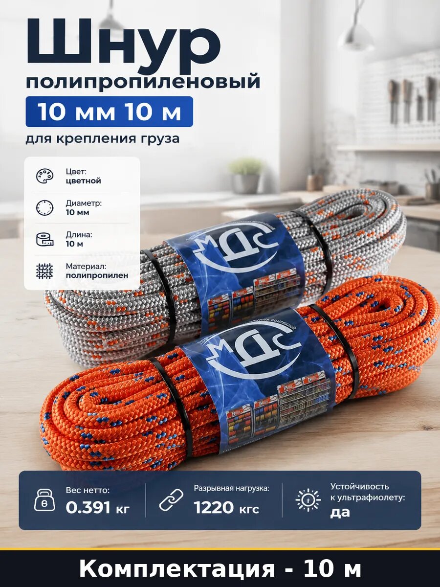 Шнур полипропиленовый 10 мм 10 м для крепления груза