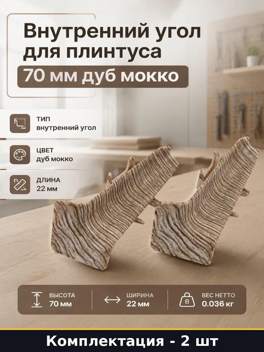 Уголок для плинтуса ПВХ 70 мм дуб мокко, пластиковый, высота 70, ширина 22, глубина 2.2, коричневый