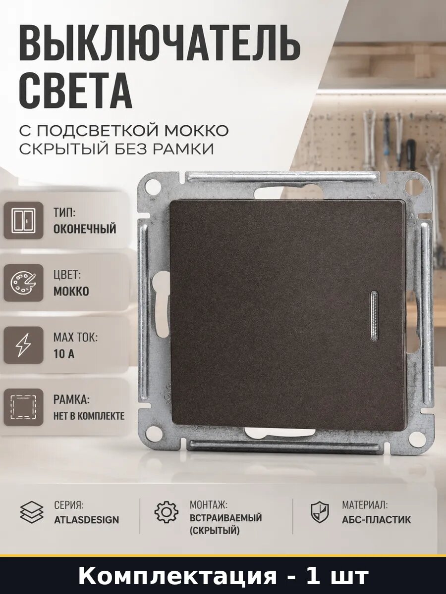 Выключатель света с подсветкой мокко скрытый без рамки