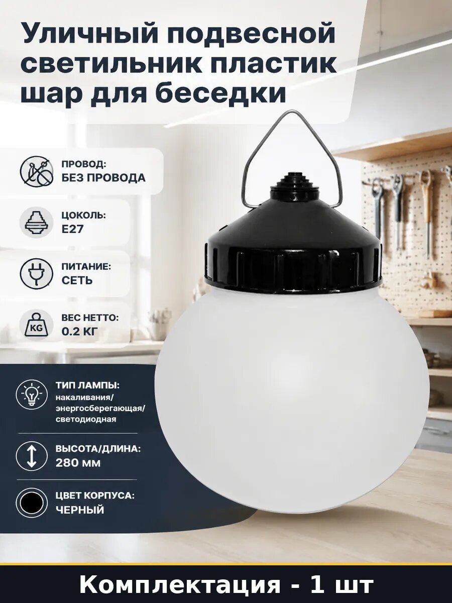 Уличный подвесной светильник пластик шар для беседки