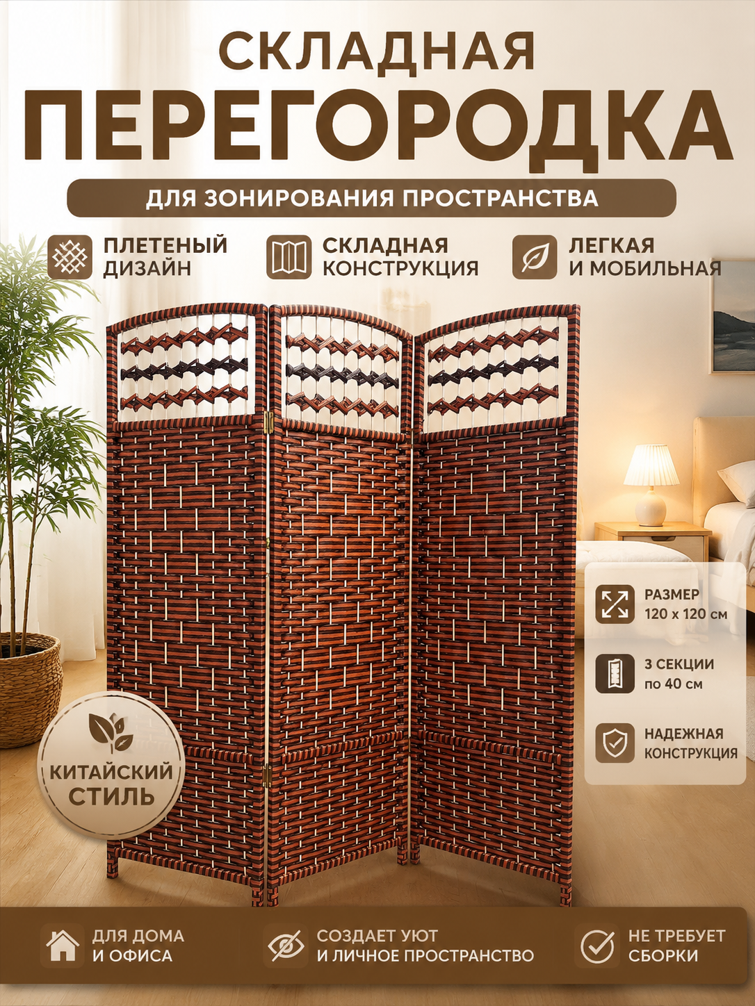 Ширма высота 120 см, ширина120 см, плетеный дизайн, зонирование пространства, мобильная ширма для дома и офиса