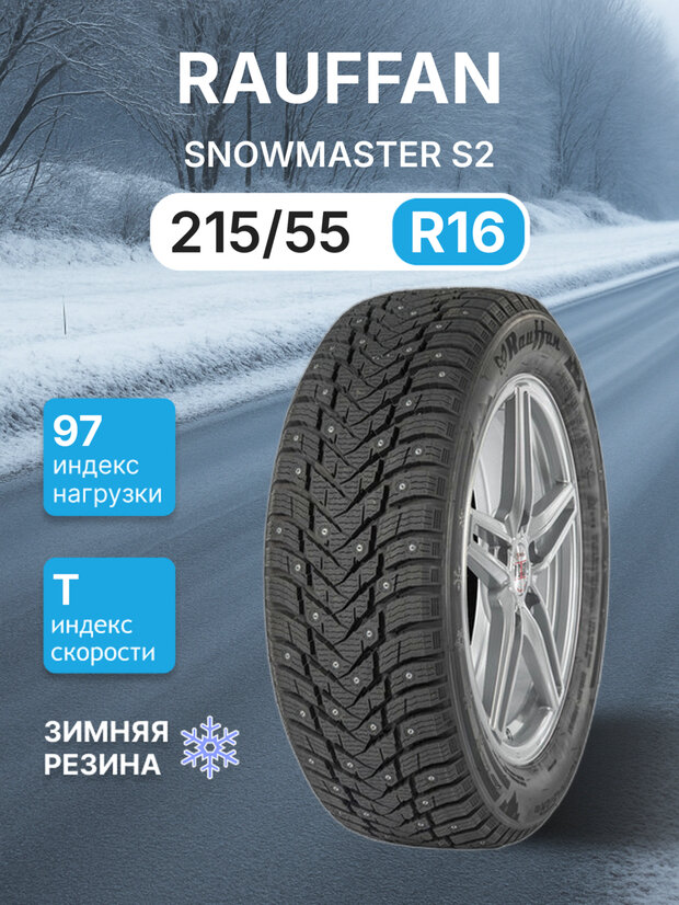 Зимняя шипованная шина RAUFFAN SNOWMASTER S2 215/55R16 97T XL