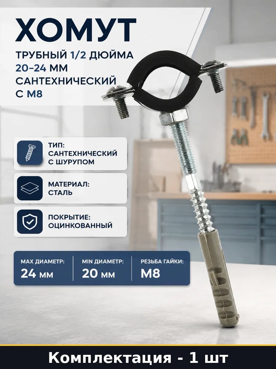 Хомут трубный 1/2 дюйма 20-24 мм сантехнический с М8