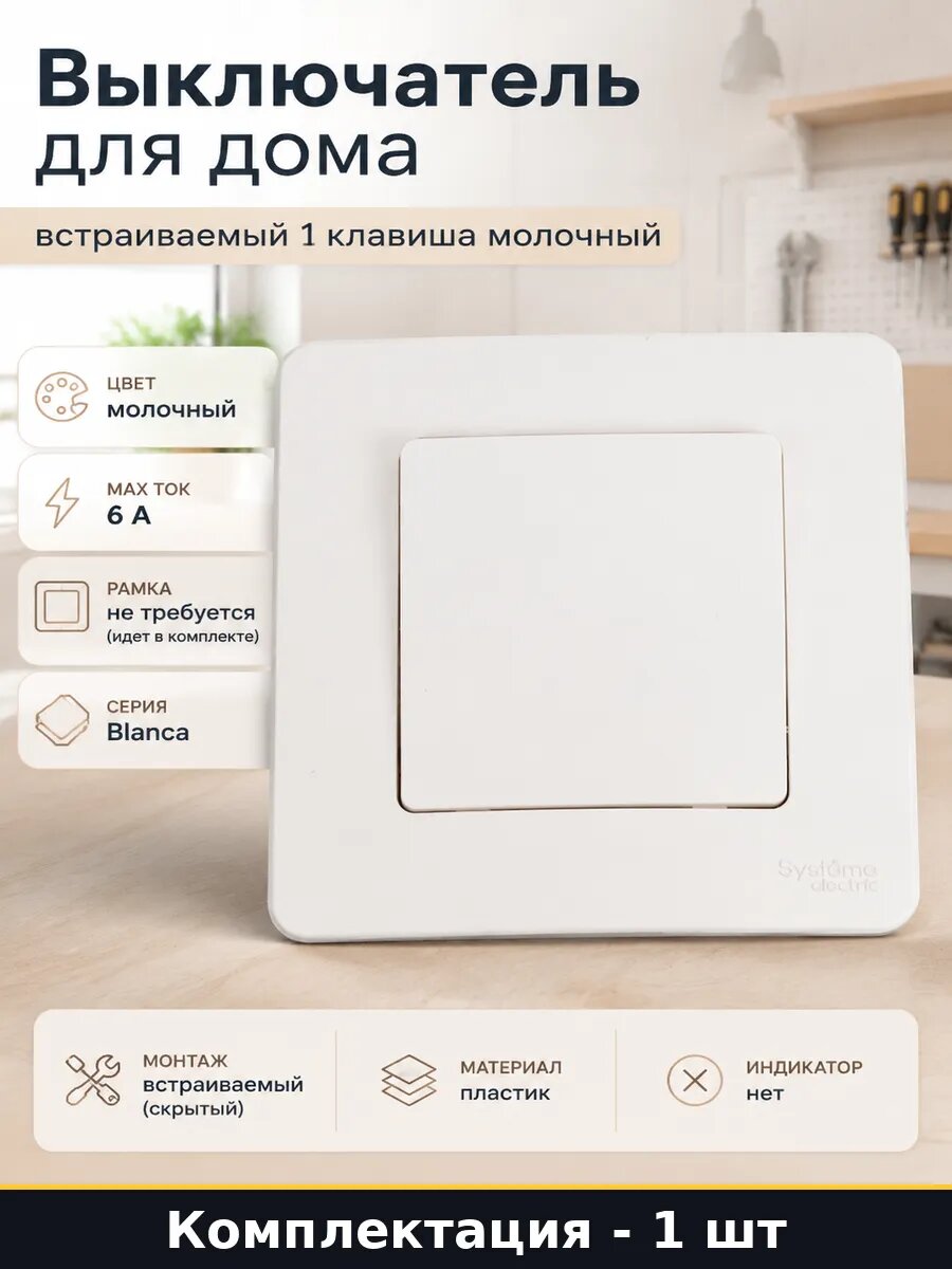 Выключатель для дома встраиваемый 1 клавиша молочный