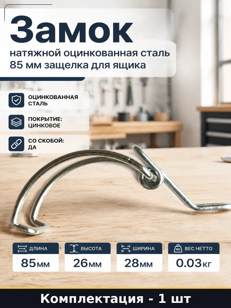 Замок натяжной оцинкованная сталь 85 мм защелка для ящика