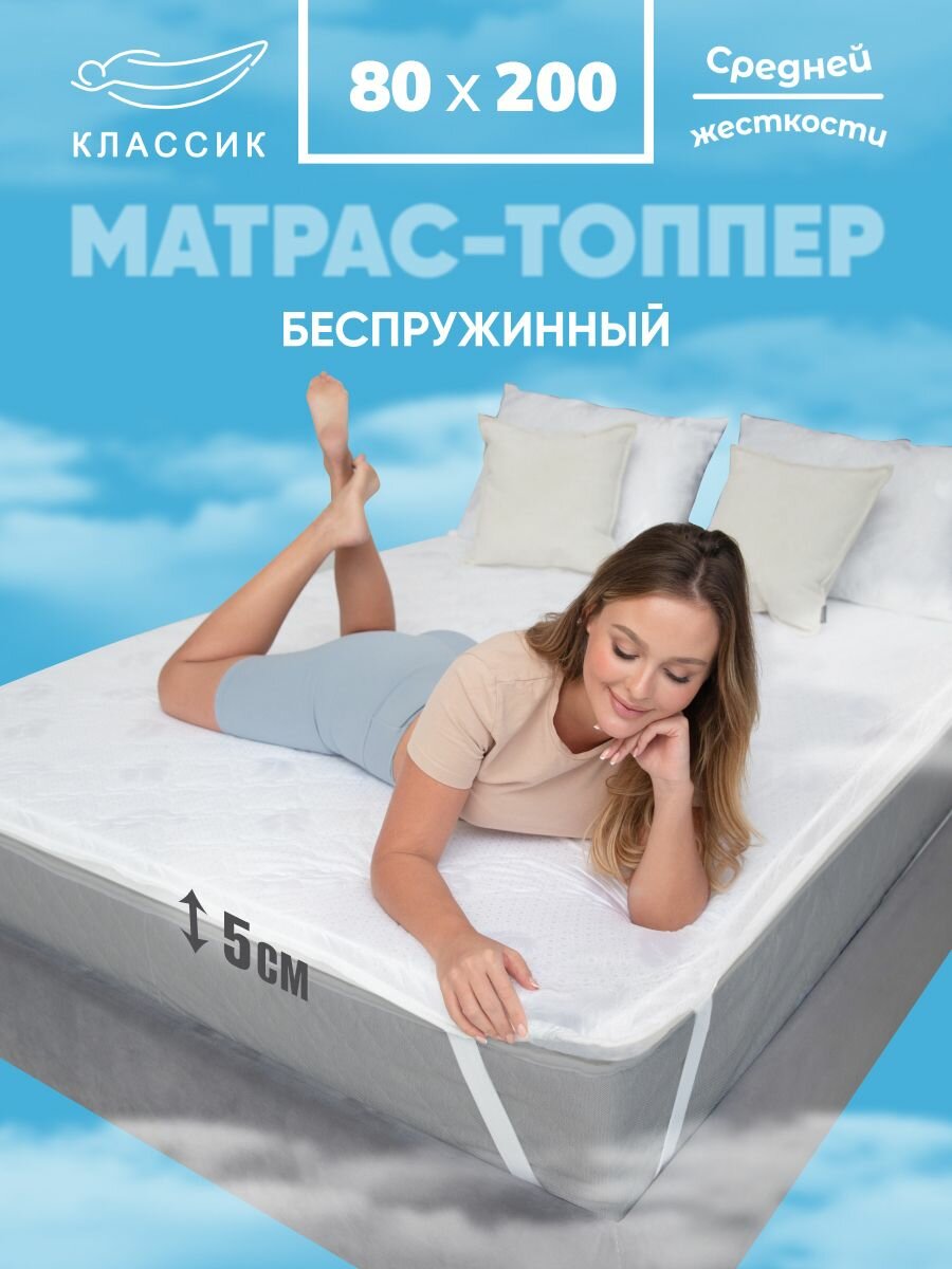 Топпер Матрас ортопедический 80х200 см классик, Беспружинный, высота 5 см