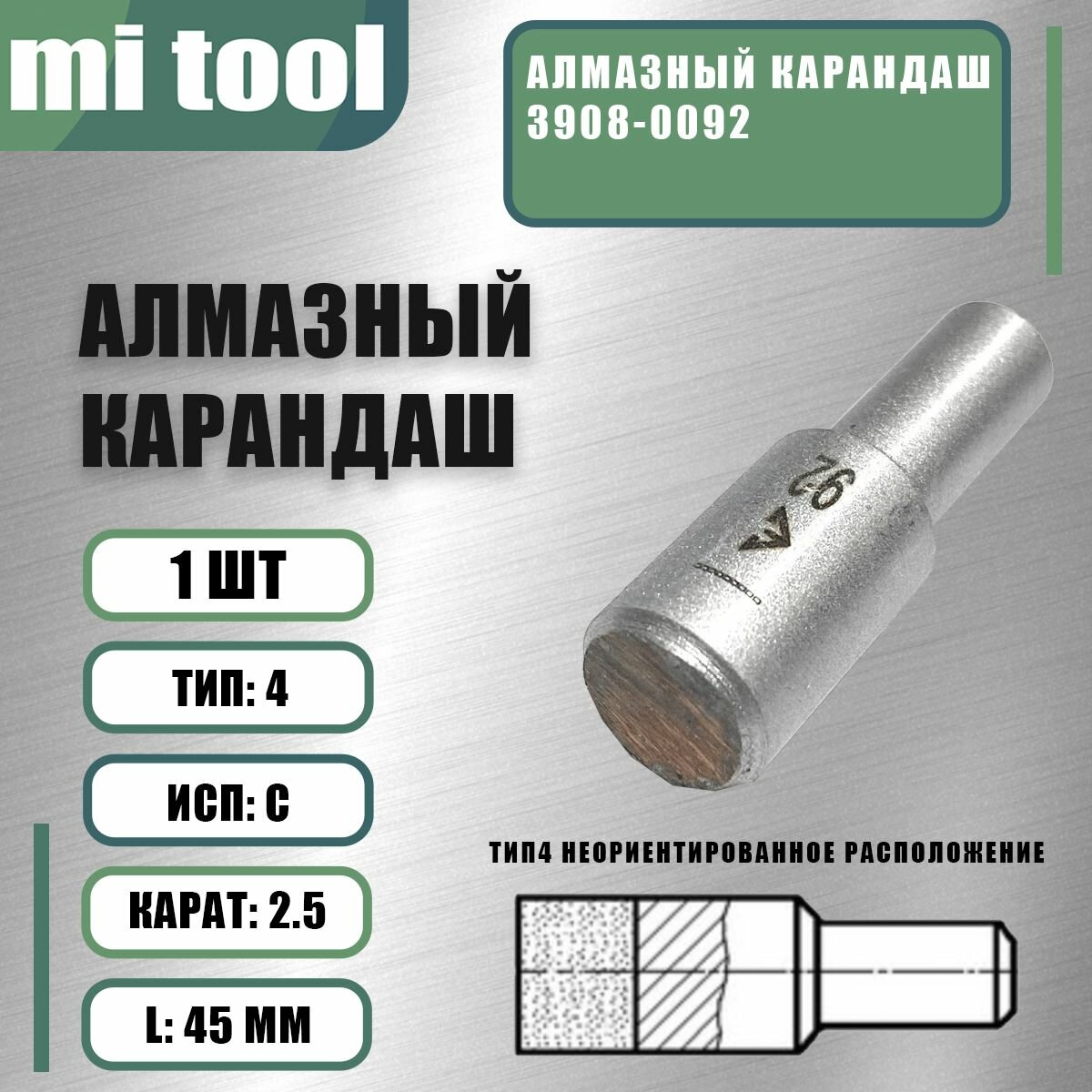 Алмазный карандаш 3908-0092