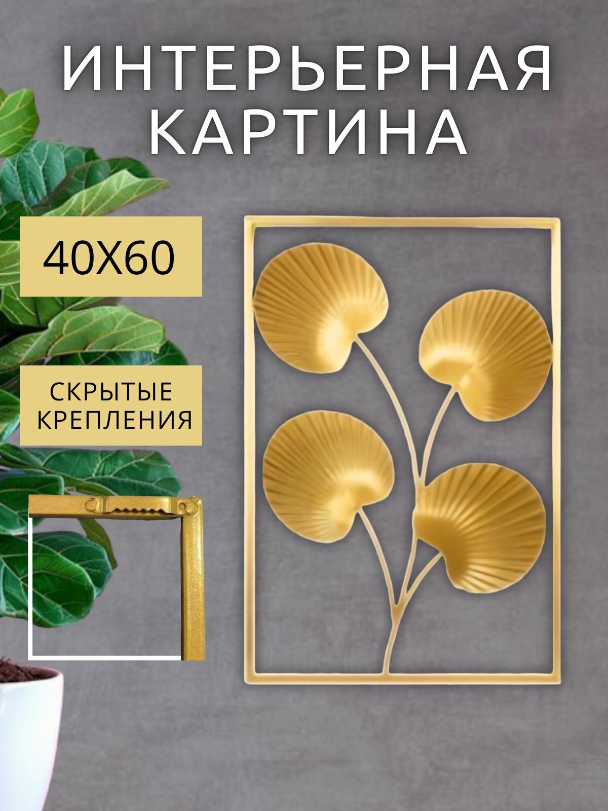 Интерьерная картина GlowMir "Декор-3/Листья", 60x40 см, металлическая рама, золотистая