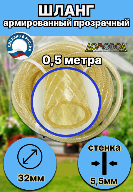 Шланг для полива "силиконовый" армированный d 32 мм длина 0,5 метра