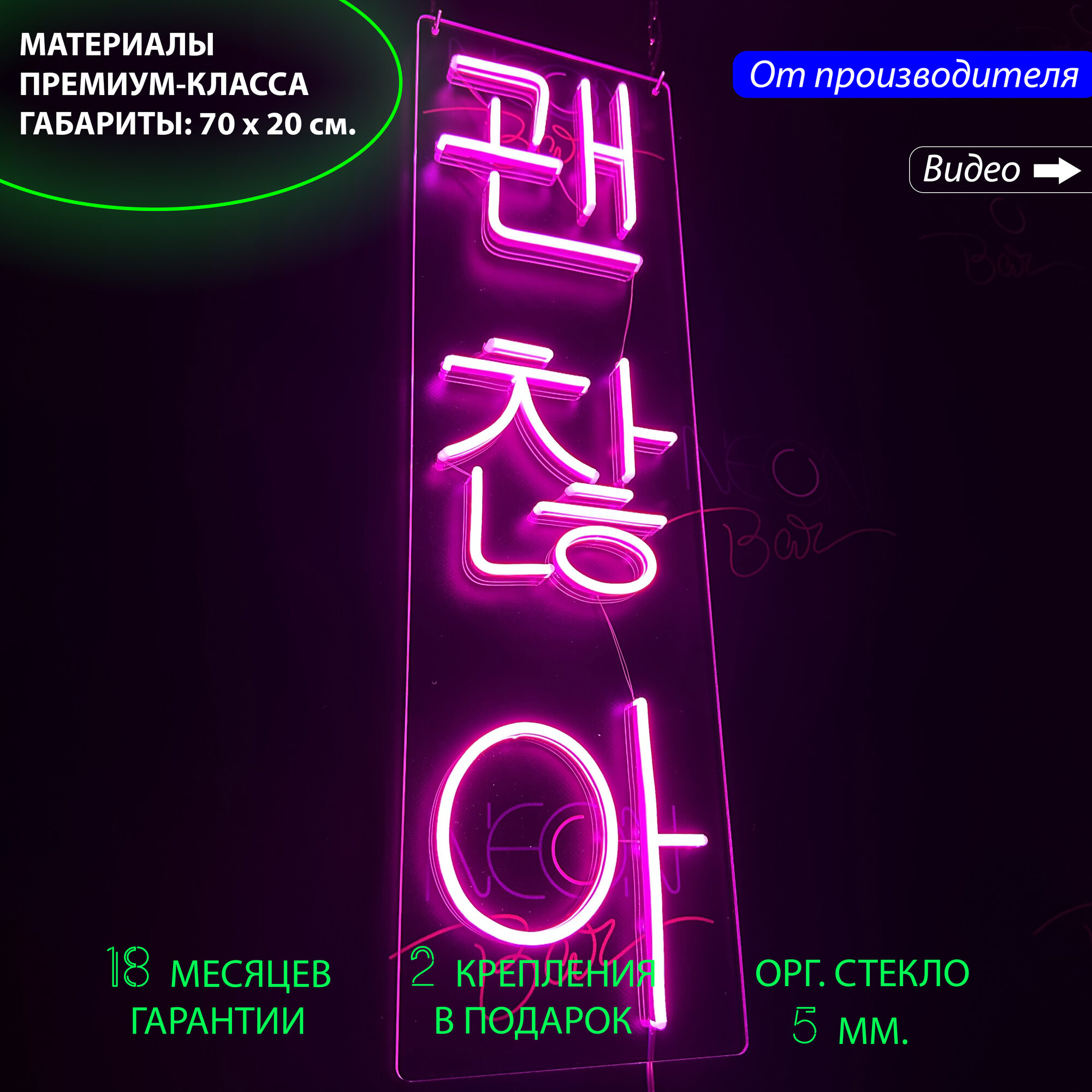 Неоновая вывеска, светильник декоративный Корейские иероглифы («Всё хорошо»), 70 x 20 см, розовый