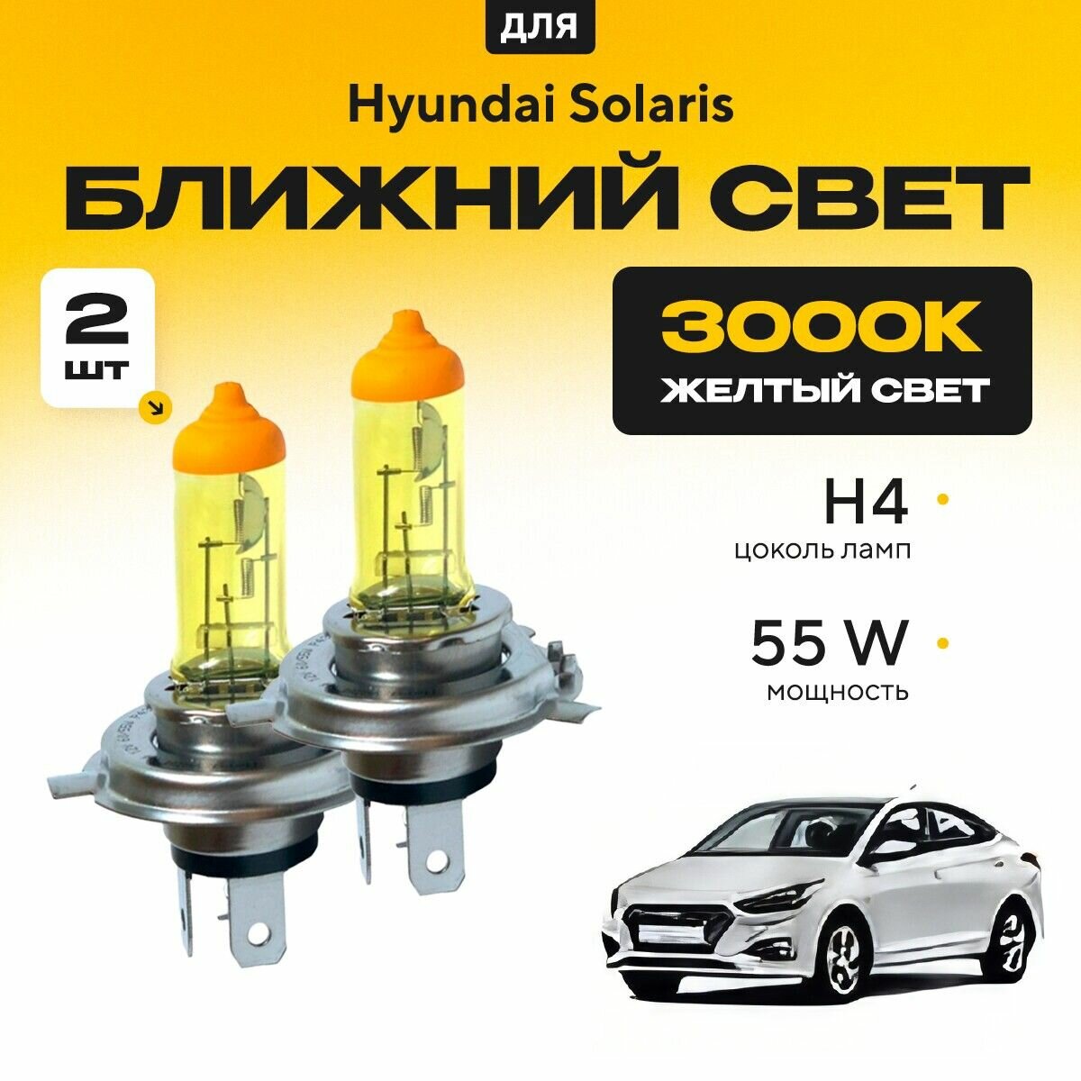 Желтый свет 3000К галогеновые лампочки H4 2шт для Hyundai Solaris II (седан) 2017 - 2022. Комплект галогена в ближний свет для Хендай Солярис