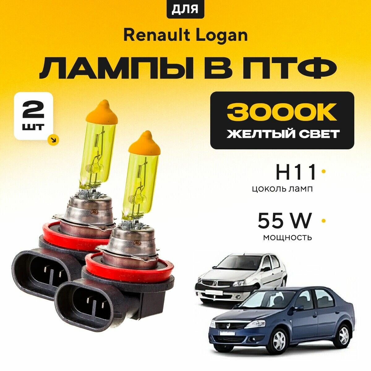 Желтый свет 3000К галогеновые лампочки H11 в ПТФ для Renault Logan I (LS) дорест. и рест. 2004-2015. H11 в туманки для Рено Логан. Галоген в противотуманные фары