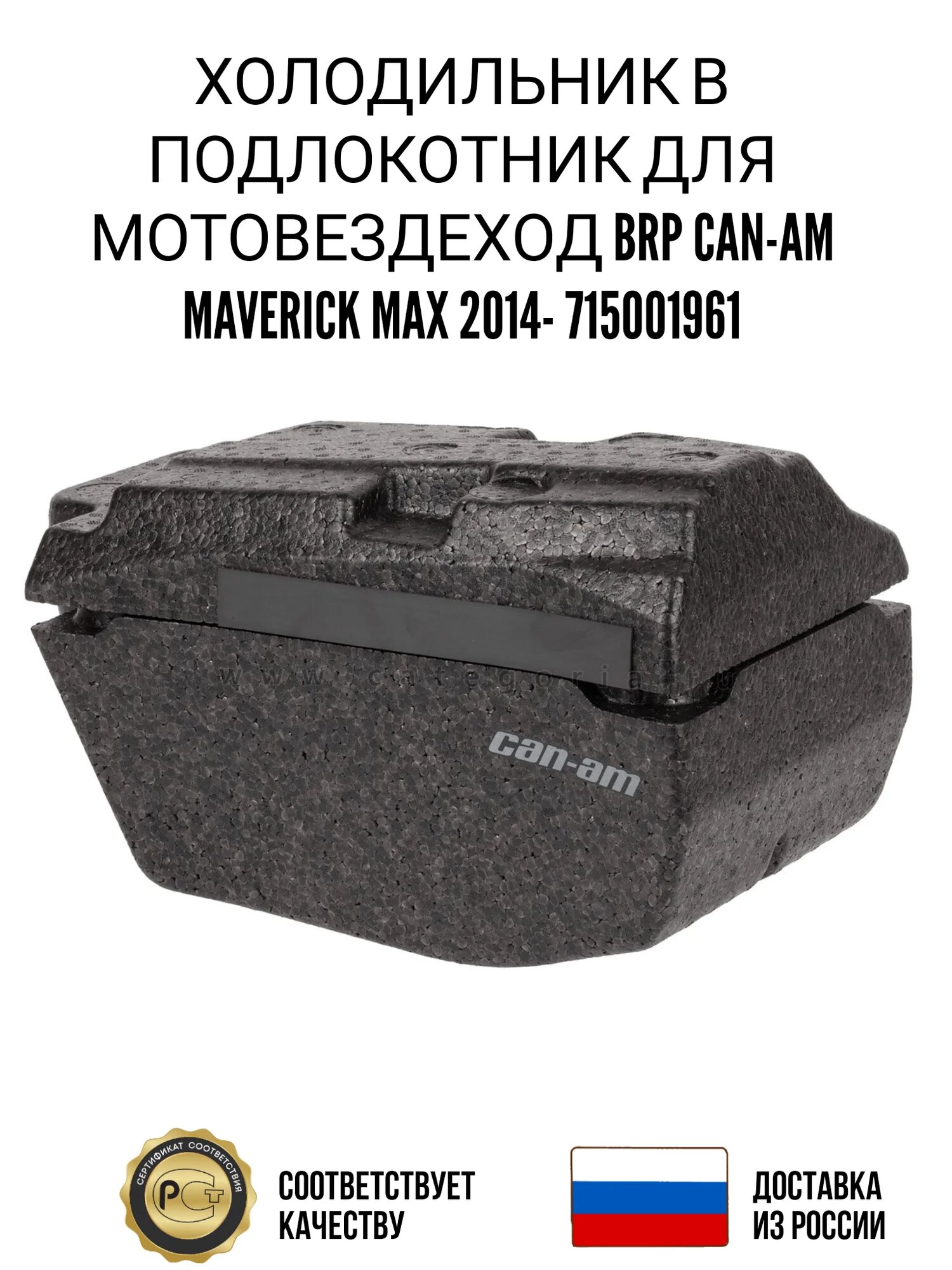 Холодильник в подлокотник для Мотовездехода BRP Can-Am Maverick Max 2014 715001961, Вмещает 6 банок по 5 л (1 1 галлон)