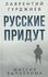 Русские придут