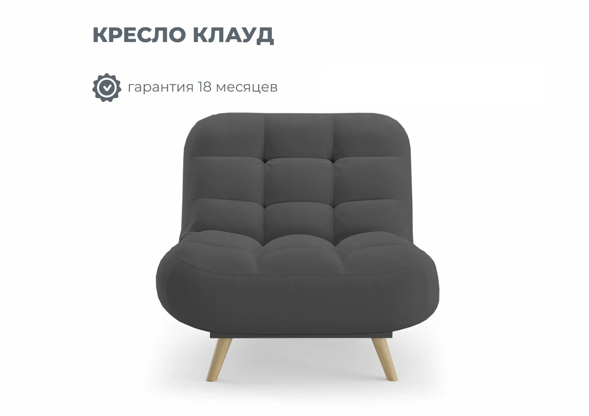 Кресло-кровать, раскладное Клауд, Легкомаркет, в цвете черный (Велутто 34)