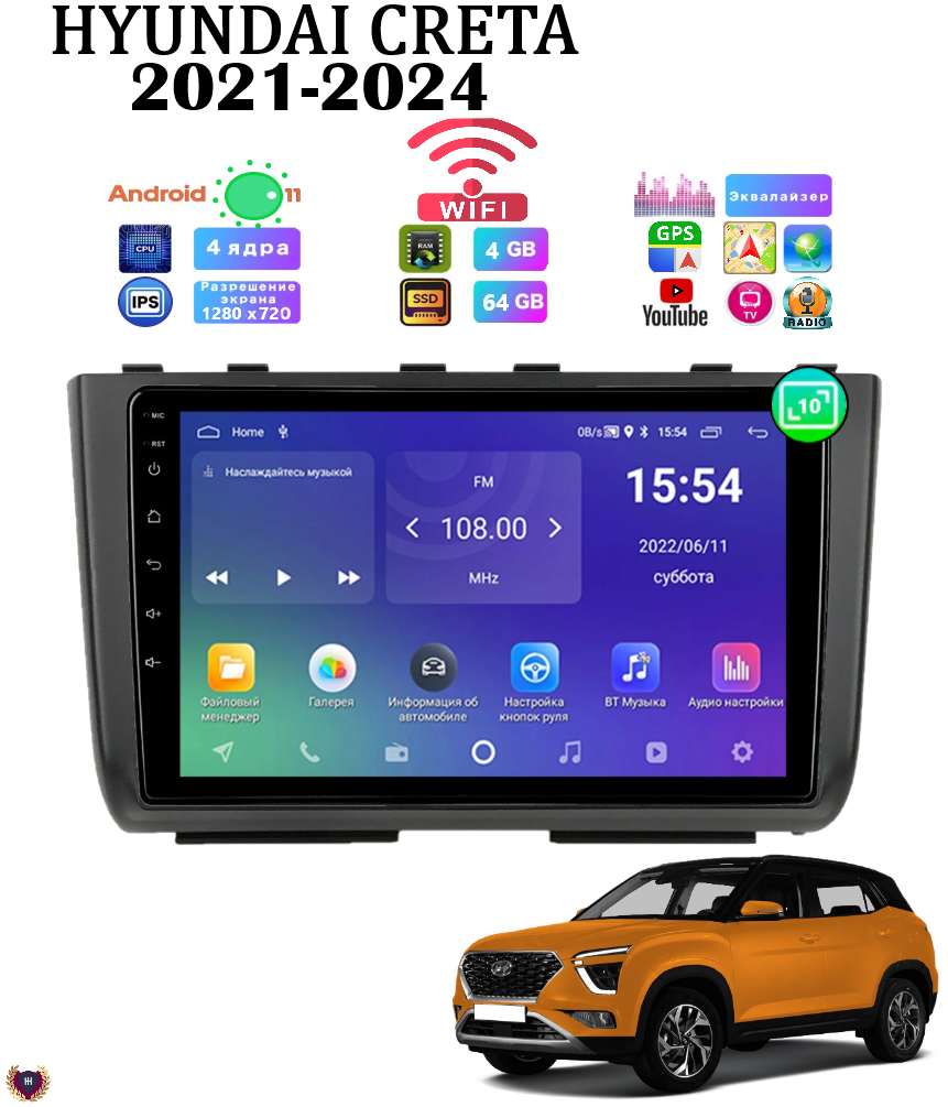 Автомагнитола для Hyundai Creta (2021-2024), Android 11, 4/64 GB, GPS, Bluetooth, WiFi, IPS экран, FM, сенсорные кнопки, поддержка кнопок на руле