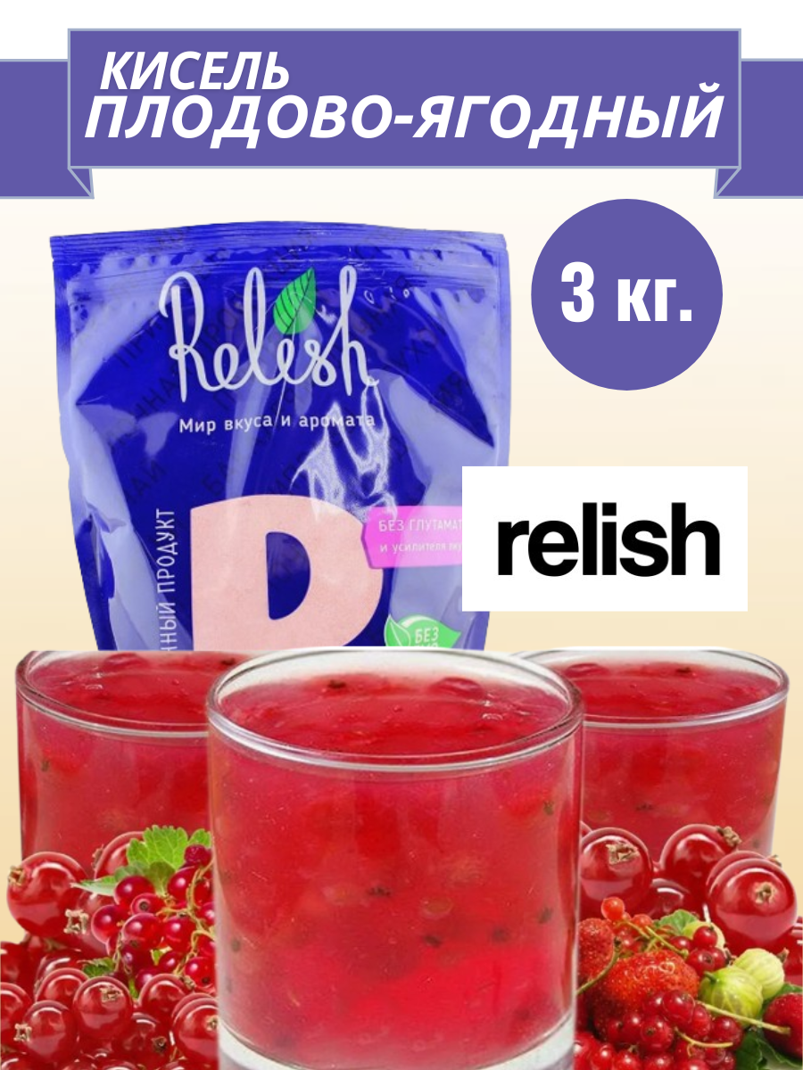 Кисель Relish "Фруктово - Ягодный", ГОСТ, дой пак, 1 кг