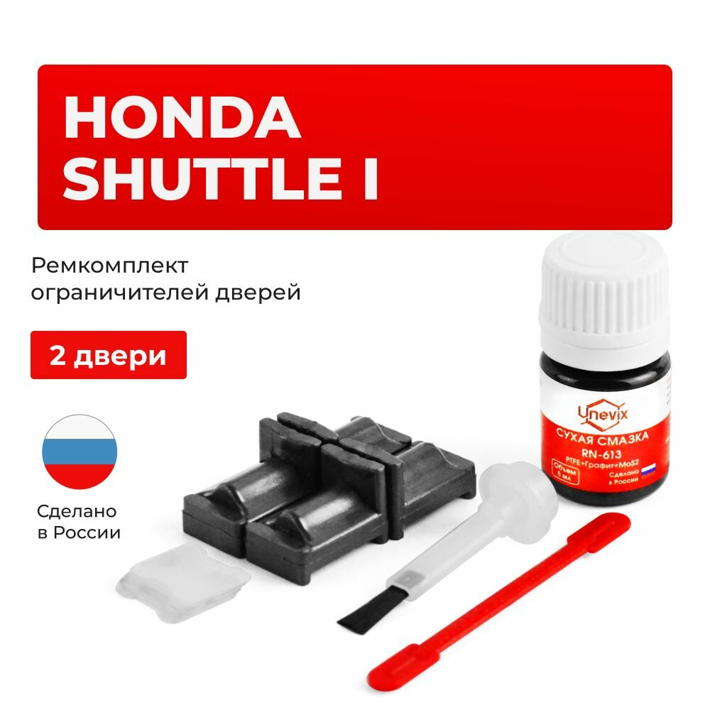 Ремкомплект ограничителей на 2 двери Honda SHUTTLE I в кузове RA1. RA5