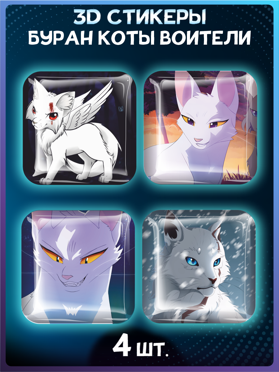 Наклейки на телефон 3D стикеры Коты воители Буран