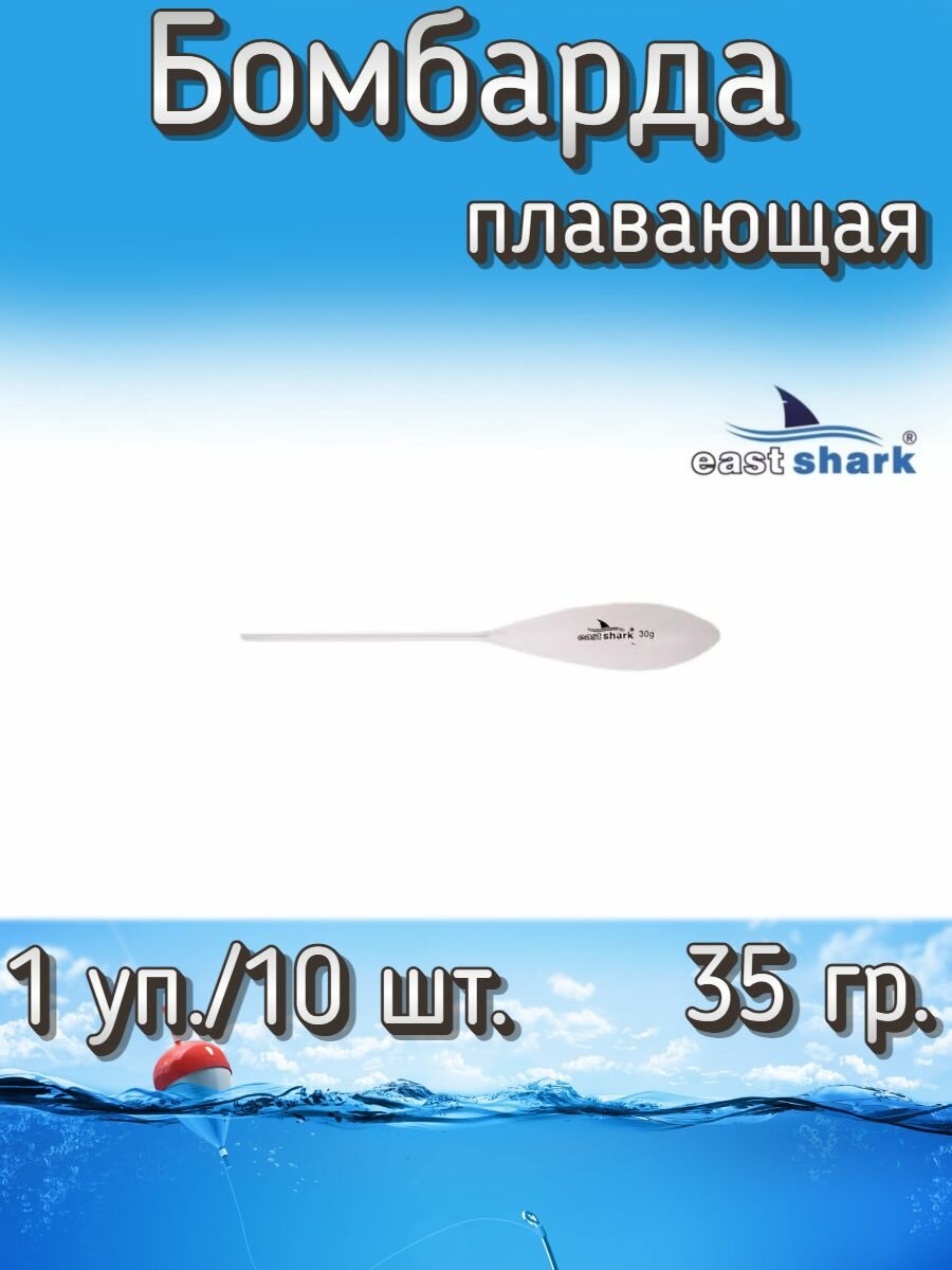 Бомбарда EastShark плавающая белая 35 гр. (1 уп./10 шт.)