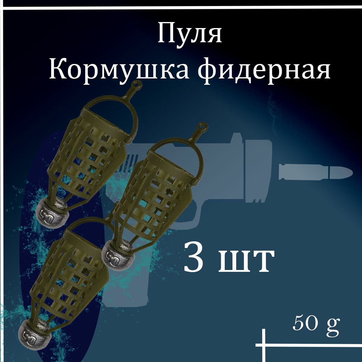 Набор фидерных кормушек "Пуля" 50 гр 3 шт