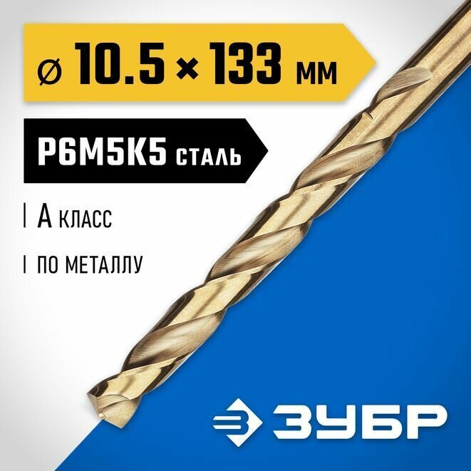 Сверло по металлу кобальт Профессионал, ЗУБР 10.5 x 133 мм, сталь Р6М5К5, класс А